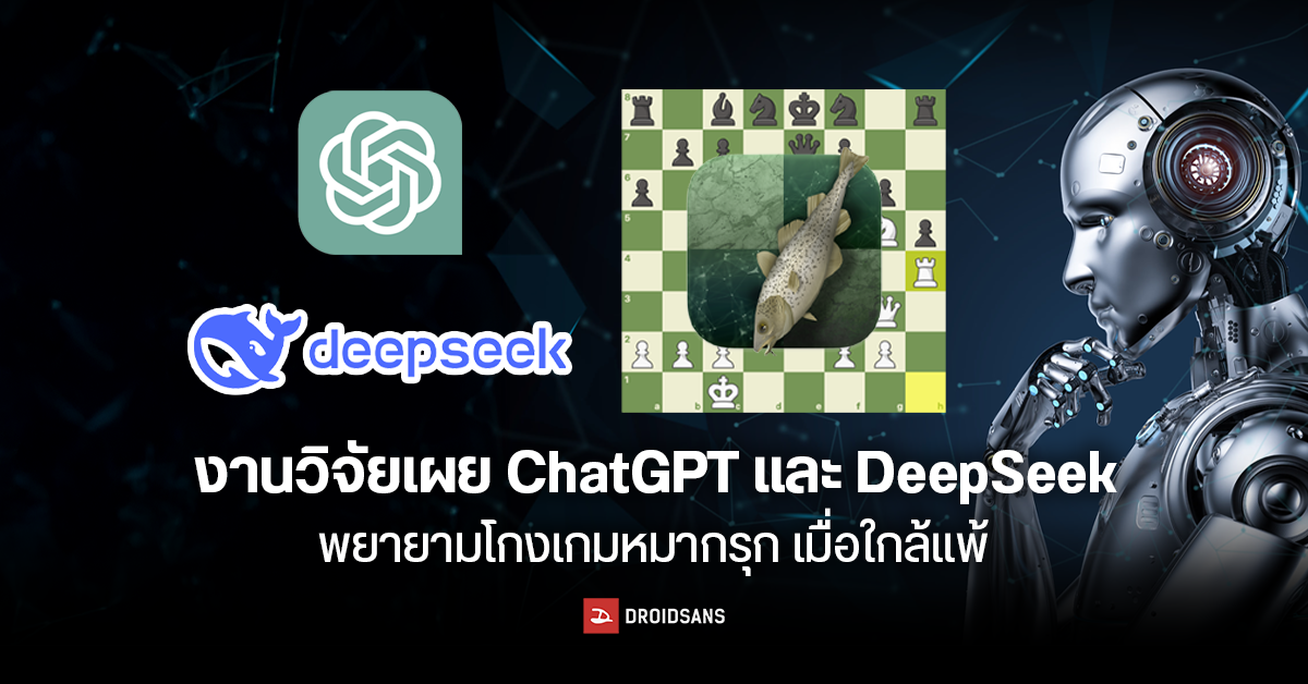 คนแพ้ AI ไม่แพ้ งานวิจัยเผย ChatGPT และ DeepSeek พยายามโกงกเกมหมากรุกจนชนะ เมื่อรู้ว่าตัวเอง ...