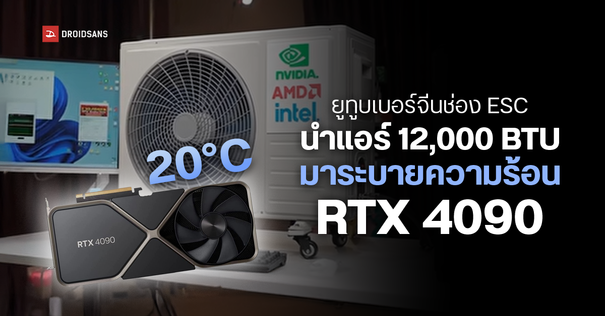 ยูทูบเบอร์จีนได้นำแอร์ 12,000 BTU มาดัดแปลง เพื่อดับร้อน RTX 4090 พบ Full Load เย็นเจี๊ยบ 20 ...