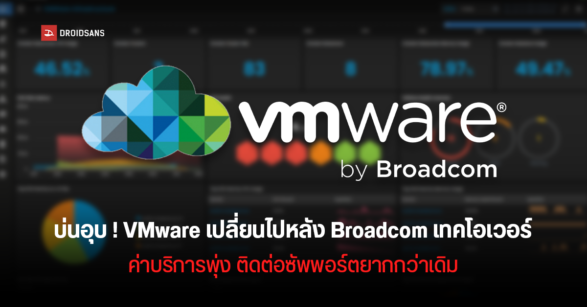 ลูกค้าบ่นอุบ VMware เปลี่ยนไปหลัง Broadcom เทคโอเวอร์ ค่าบริการพุ่ง ...