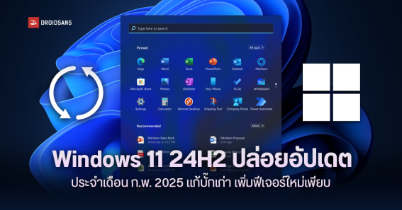 Microsoft ปล่อยอัปเดต Windows 11 24H2 ประจำเดือน ก.พ. 2025 แก้บั๊กเก่า ...