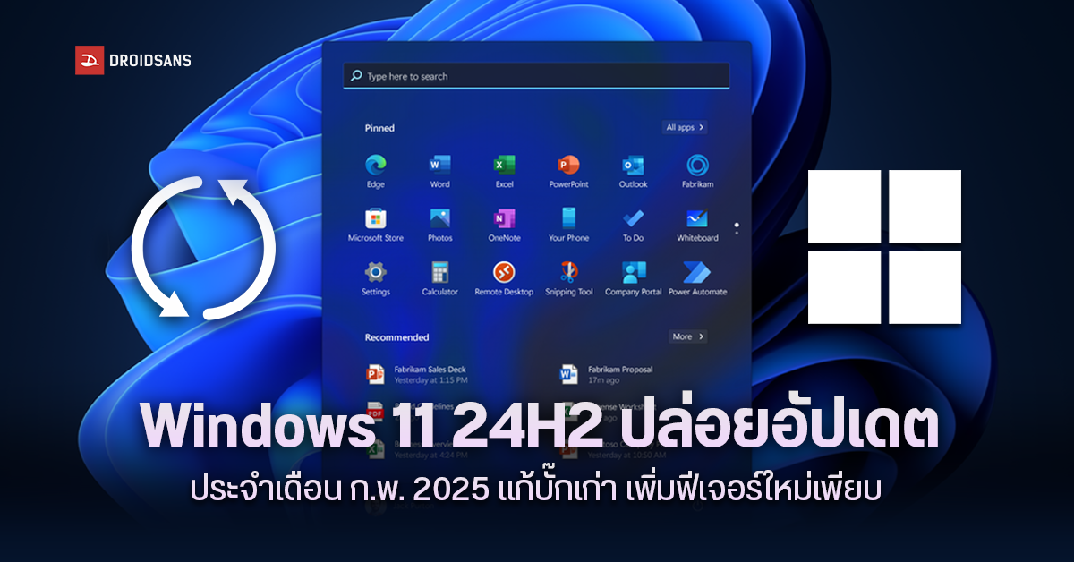 Microsoft ปล่อยอัปเดต Windows 11 24H2 ประจำเดือน ก.พ. 2025 แก้บั๊กเก่า เพิ่มฟีเจอร์ใหม่เพียบ ...