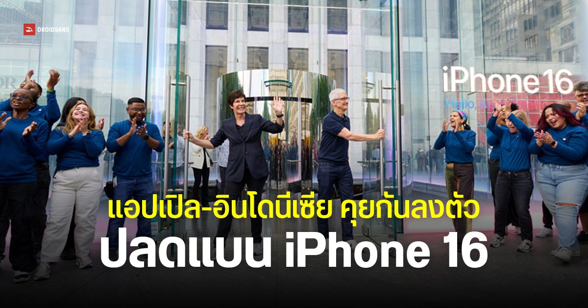 อินโดฯ ยกเลิกคำสั่งแบน iPhone 16 หลังแอปเปิลยอมลงทุนเพิ่มในประเทศ | DroidSans
