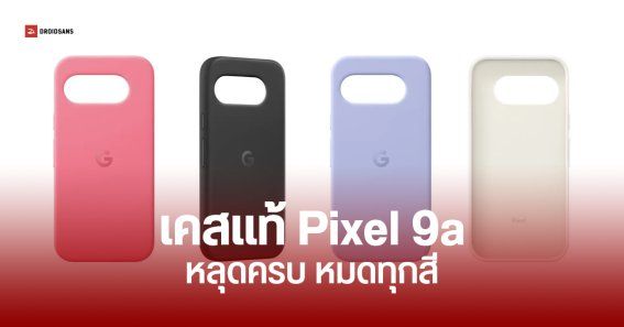 Google Pixel 9a หลุดภาพเคสแท้ พร้อมเรนเดอร์ทางการ เผยสีใหม่ Iris | DroidSans