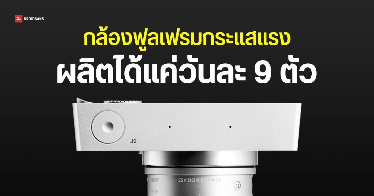 Sigma BF ผลิตได้แค่วันละ 9 ตัว ต้องเร่งหาเครื่องจักรเพิ่ม ก่อนเปิดขายเดือน เม.ย. | DroidSans