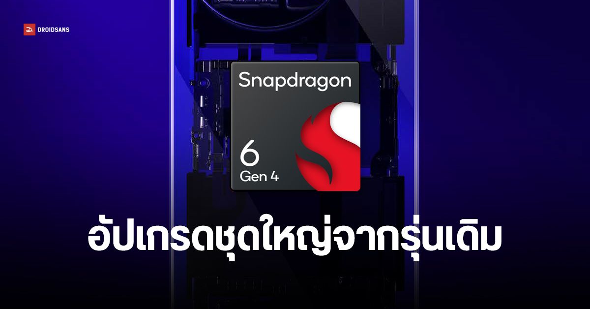 เปิดตัว Snapdragon 6 Gen 4 ซีพียู Armv9 รุ่นแรกของซีรีส์ สมรรถนะดีขึ้น ...