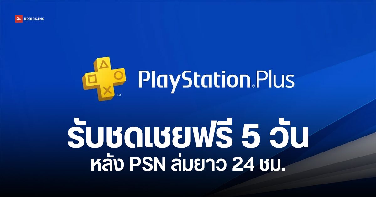 Sony ชดเชย PlayStation Plus ให้ลูกค้า 5 วัน หลัง PlayStation Network ล่มนาน 24 ช.ม. | DroidSans