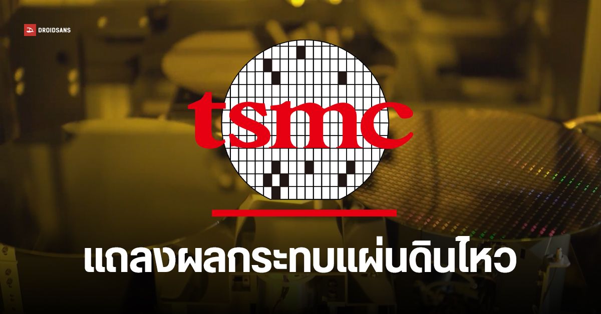 TSMC สูญเกือบ 5,500 ล้าน จากแผ่นดินไหวไต้หวัน ยังมั่นใจไม่สะเทือนภาพรวม | DroidSans