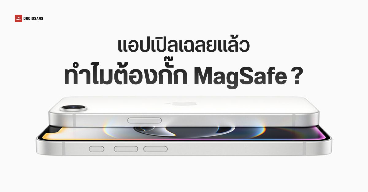 Apple เผยสาเหตุ ทำไม iPhone 16e ไม่ใส่ MagSafe มาให้ | DroidSans