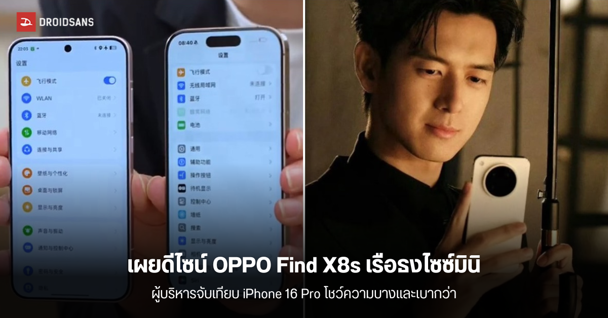 ผู้บริหาร OPPO โชว์เครื่องจริง Find X8s ดีไซน์ด้านหน้าและหลัง พร้อมขิงเทียบ iPhone 16 Pro ...