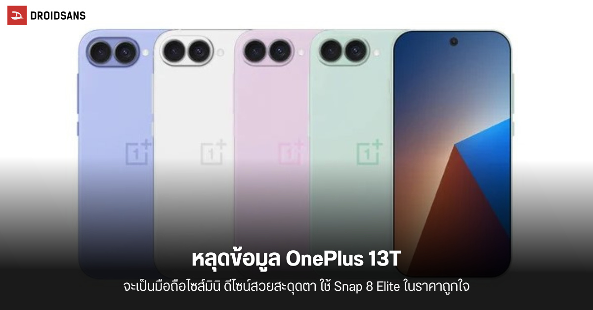 หลุดข้อมูล OnePlus 13T มือถือขนาดกะทัดรัด ดีไซน์สวย และอาจเป็นมือถือ Snapdragon 8 Elite ที่ราคา ...