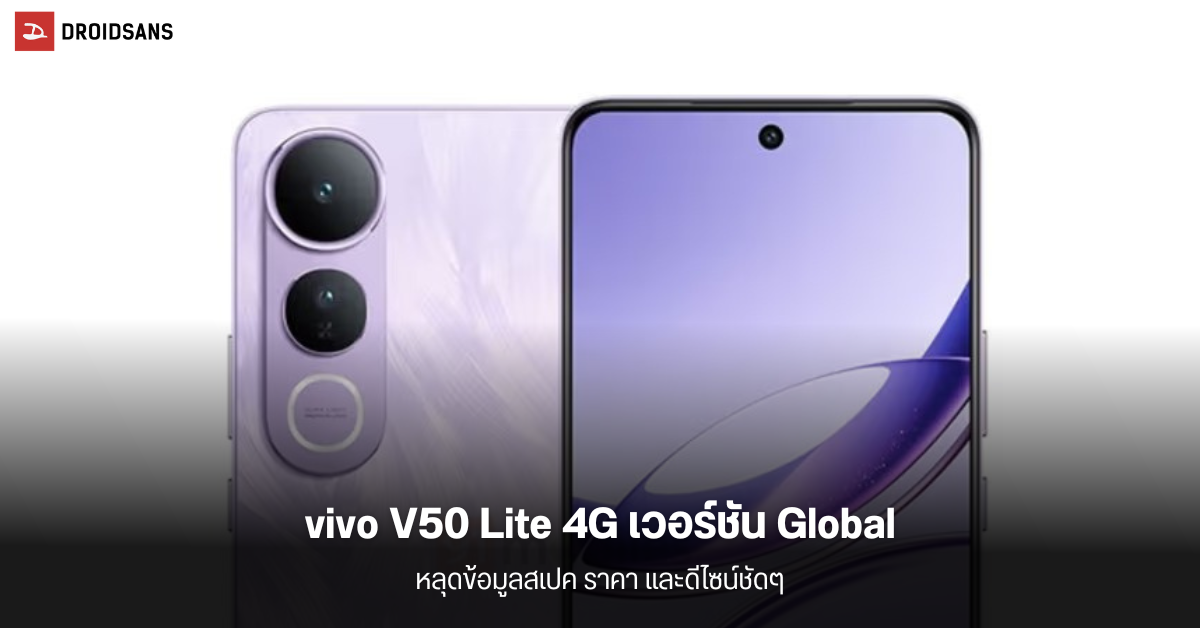 หลุดข้อมูล vivo V50 Lite 4G เวอร์ชัน Global เผยราคา สเปค และดีไซน์ | DroidSans