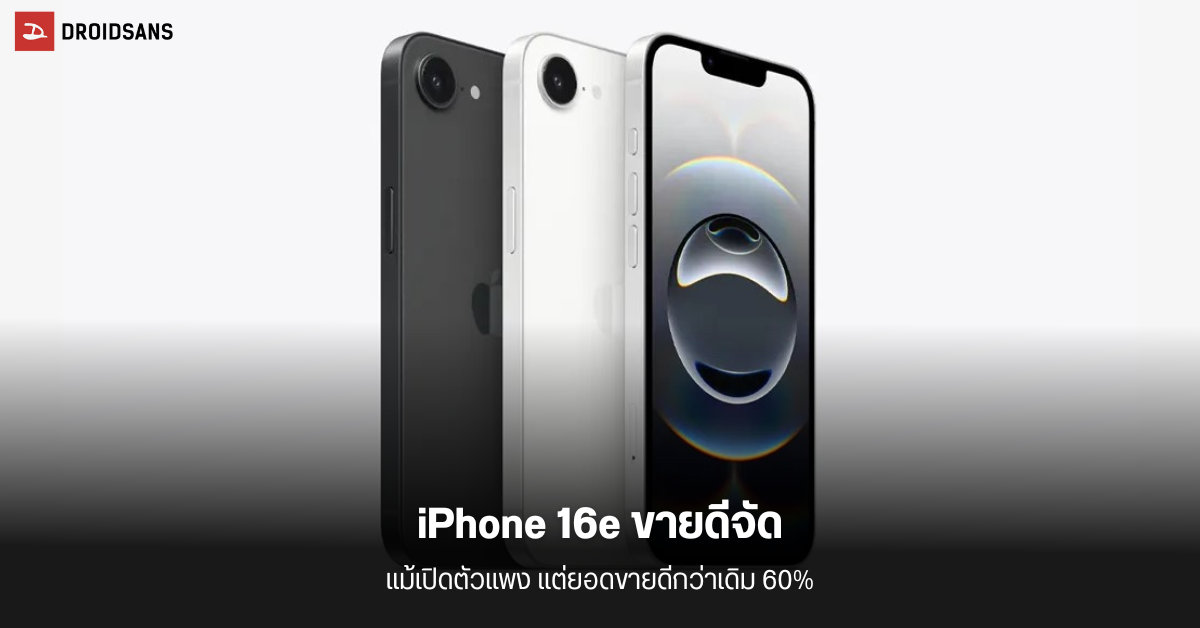 iPhone 16e แม้จะเปิดตัวแพง แต่ทำยอดขายดีมาก ดีกว่า iPhone SE ตอนเปิดตัวด้วยซ้ำ | DroidSans