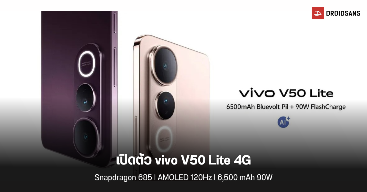เปิดตัว vivo V50 Lite 4G มาพร้อมจอ AMOLED 6.77 นิ้ว แบตฯ เยอะ 6,500 mAh กล้อง Sony 50MP | DroidSans