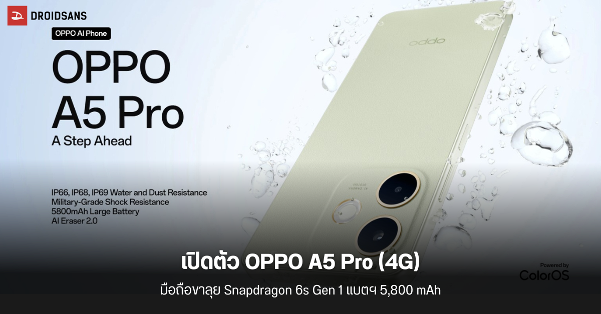 เปิดตัว OPPO A5 Pro (4G) มือถือทนไม้ทนมือ มาพร้อม Snapdragon 6s Gen 1 แบตฯ เยอะ 5,800 mAh ...