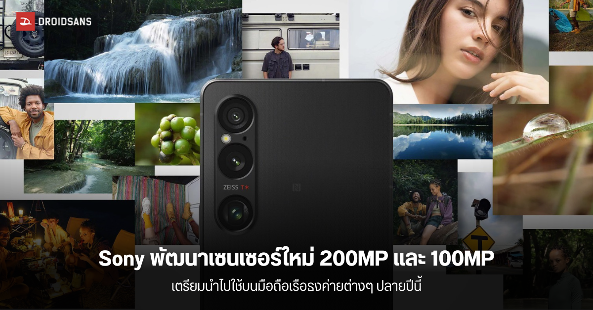 Sony กำลังพัฒนากล้อง 200MP และ 100MP เซนเซอร์ใหม่สำหรับสมาร์ทโฟนเรือธงปลายปีนี้ | DroidSans