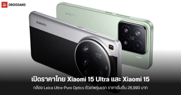 เปิดราคาไทย Xiaomi 15 Ultra และ Xiaomi 15 สมาร์ทโฟนเรือธงกล้องโหด Leica ...