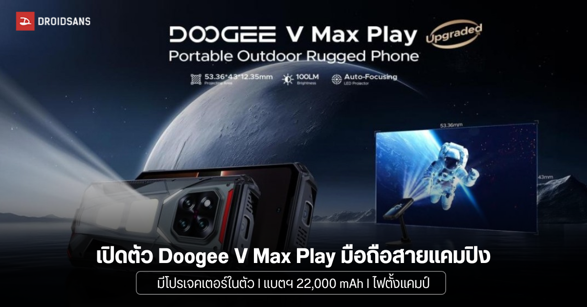 DOOGEE เปิดตัวสมาร์ทโฟน 6 รุ่น ไฮไลท์คือ V Max Play มือถือมีโปรเจคเตอร์ ...