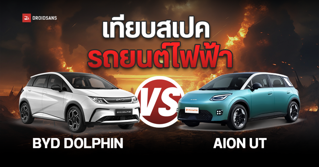 เทียบสเปครถไฟฟ้า AION UT กับ BYD DOLPHIN ที่ลดราคาลงมาสูงสุด 1 แสน มีส่วนไหนต่างกันบ้าง เลือก ...
