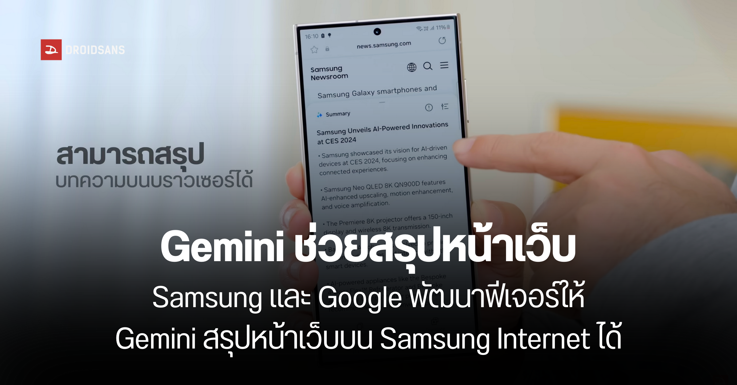 Samsung เตรียมเอา Gemini มาใช้งานสำหรับฟีเจอร์สรุปหน้าเว็บบน Samsung Internet | DroidSans