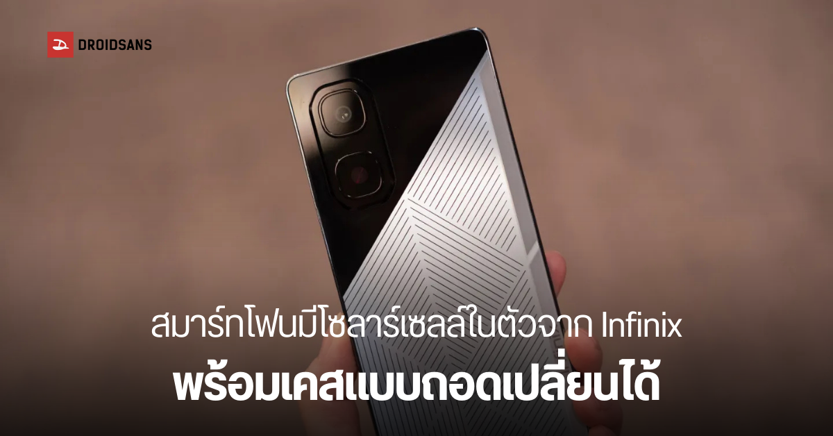 Infinix โชว์ล้ำ สมาร์ทโฟนพลังงานแสงอาทิตย์ ในงาน MWC 2025 | DroidSans