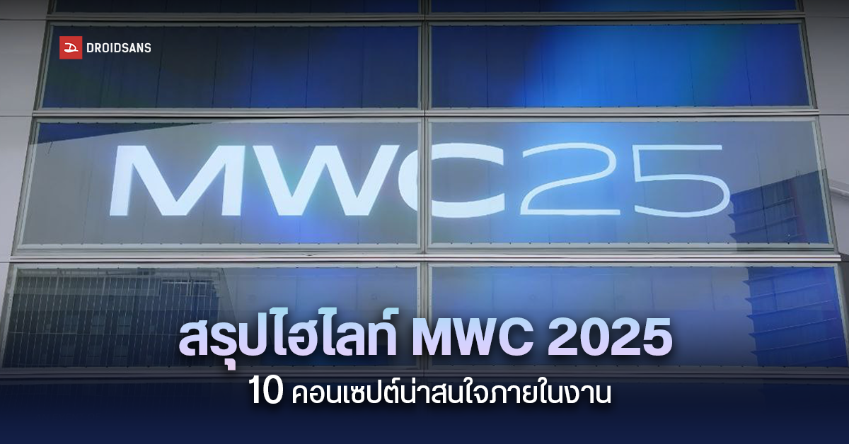 รวม 10 เทคโนโลยีสุดล้ำ สุดแปลก แต่น่าสนใจ จากงาน Mobile World Congress 2025 (MWC 2025) | DroidSans
