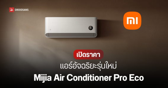 Xiaomi เปิดราคาไทย Mijia Air Conditioner Pro Eco แอร์ 12000BTU ระบบ ...