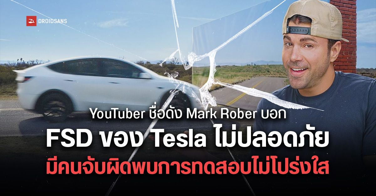 Tesla โดนจัดฉากทำลายชื่อเสียง? หาว่า FSD ไม่ปลอดภัย โดย YouTuber ชื่อ ...