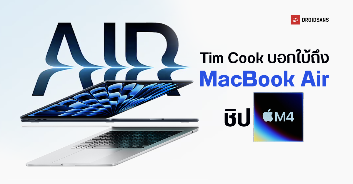 MacBook Air M4 อาจเปิดตัวสัปดาห์นี้ Tim Cook ใบ้เองกับมือ | DroidSans