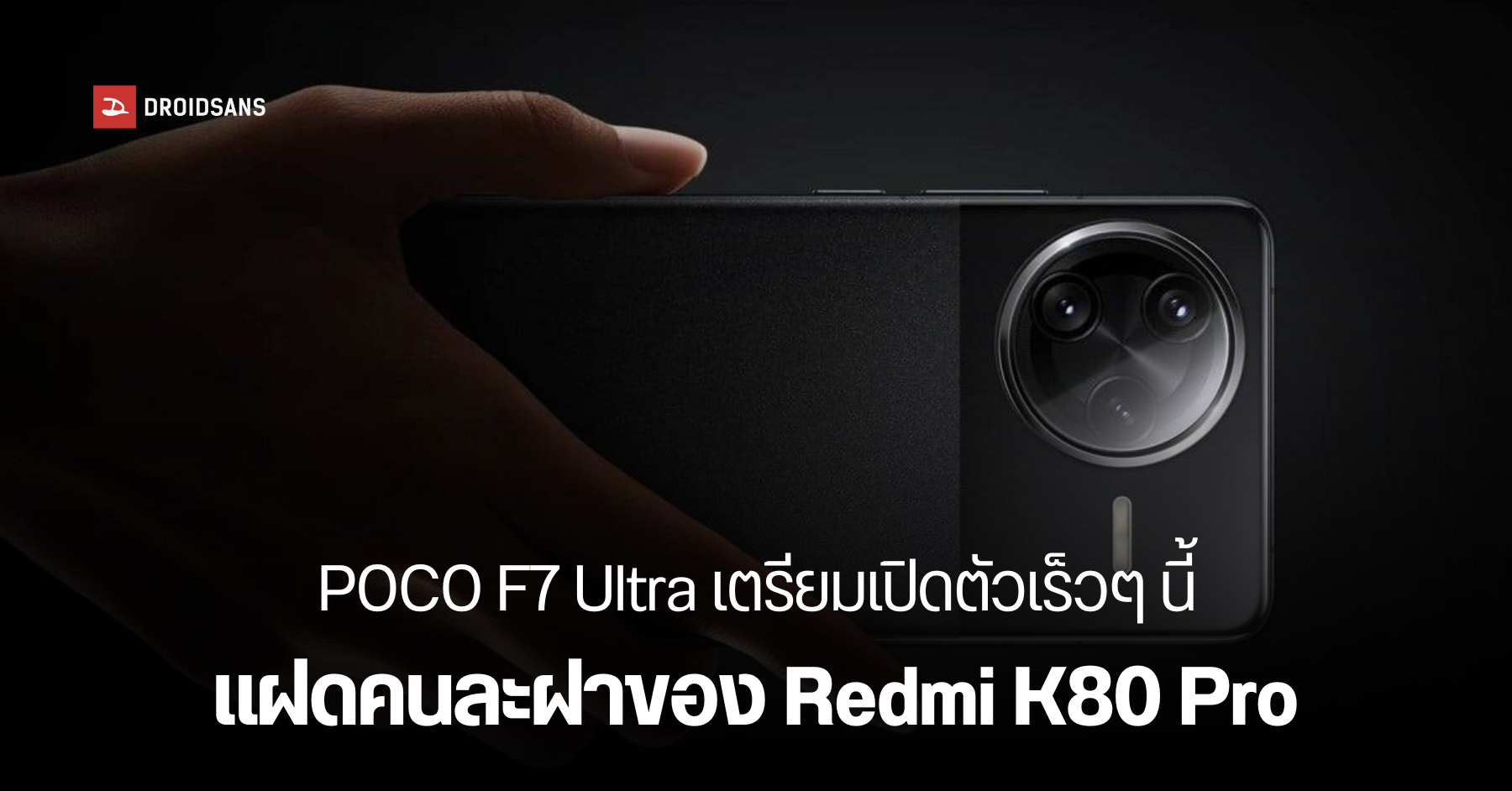 สเปค POCO F7 Ultra เตรียมเข้าไทยเร็วๆ นี้ แฝดคนละฝาของ Redmi K80 Pro | DroidSans