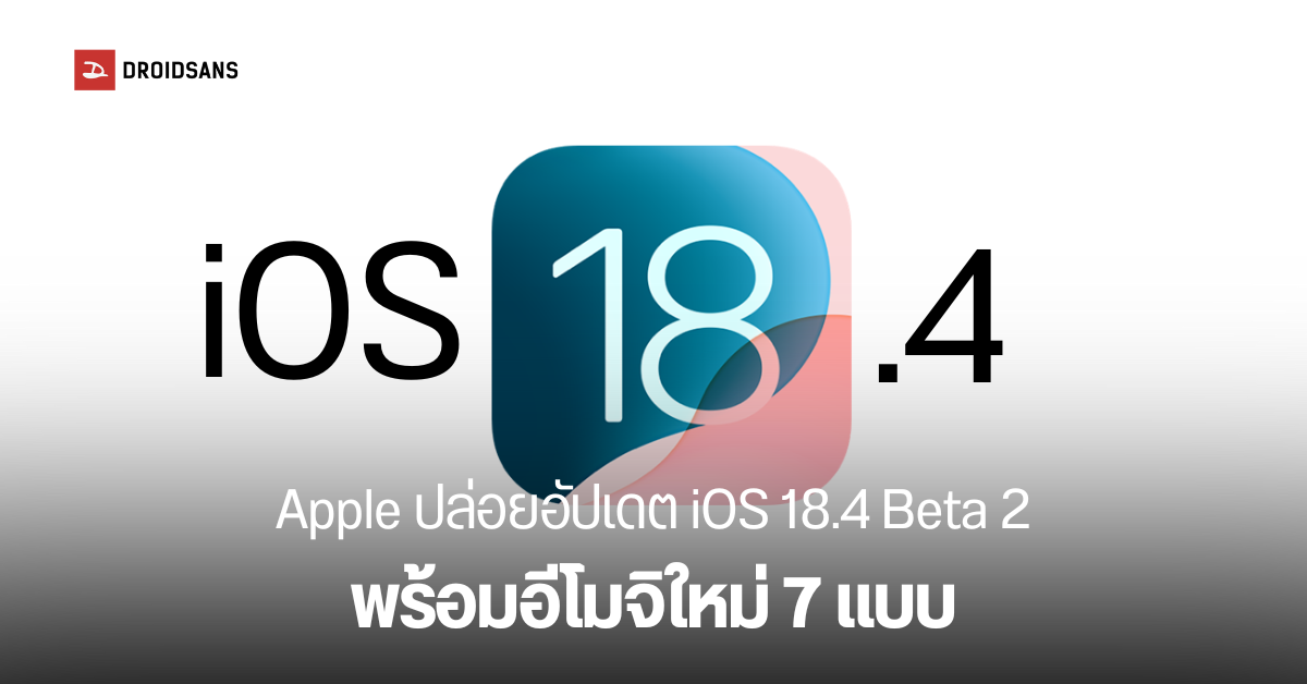 iOS 18.4 Beta 2 อัปเดตอีโมจิใหม่ 7 แบบ (แต่ไม่มีม้าน้ำนะ) พร้อมฟีเจอร์ใหม่ๆ หลายตัว | DroidSans
