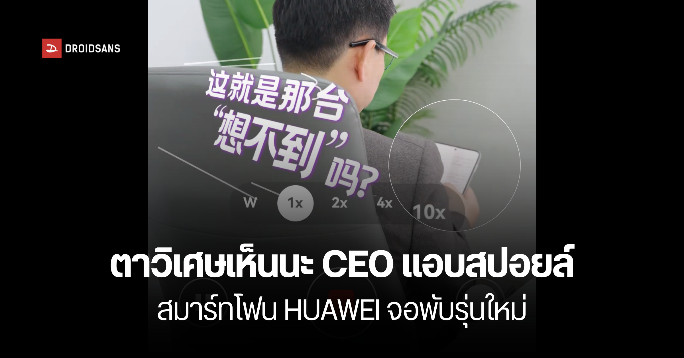 แอบแบบไม่แอบ CEO HUAWEI สปอยล์มือถือจอพับรุ่นใหม่ เตรียมพลิกวงการมือถือ ...