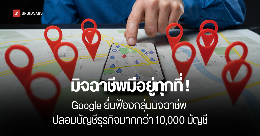 Google ไล่ฟ้องมิจฉาชีพ สร้างบัญชีธุรกิจปลอมบน Google Maps หลอกตุ๋นคนเสียหายไปหลายราย | DroidSans