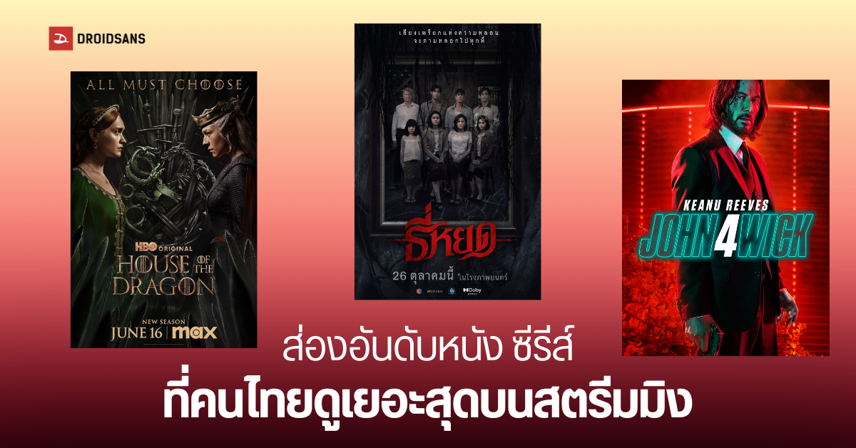 10 อับดับหนัง ซีรีส์ รายการทีวีโชว์ ที่คนไทยดูเยอะที่สุด บน Netflix, HBO (max), Amazon Prime ปี ...