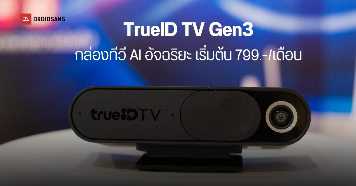 เปิดราคาแพ็กเกจ กล่องทีวี AI อัจฉริยะ TrueID TV Gen3 นวัตกรรมสมาร์ทโฮม ที่มาพร้อมฟีเจอร์ AI สุด ...