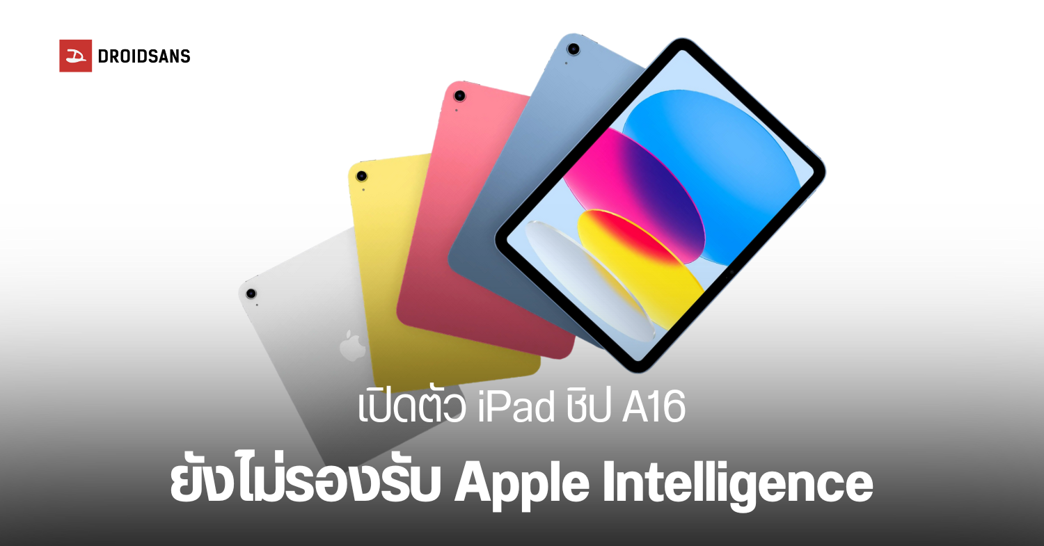เปิดตัว iPad ชิป A16 (Gen 11) จอใหญ่ขึ้น ความจุเยอะขึ้น ในราคาถูกลง เริ่มต้น 12,900 บาท | DroidSans