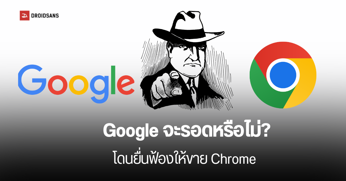 กระทรวงยุติธรรมสหรัฐฯ เดินหน้าต่อ กดดันให้ Google ขาย Chrome จากกรณีผูกขาดการค้นหา | DroidSans