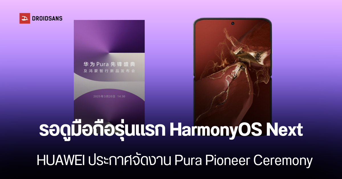 HUAWEI จะเปิดตัว HarmonyOS Next เวอร์ชันเต็ม วันที่ 20 มีนาคมนี้ พร้อมปล่อยทีเซอร์มือถือใหม่ ที่ ...
