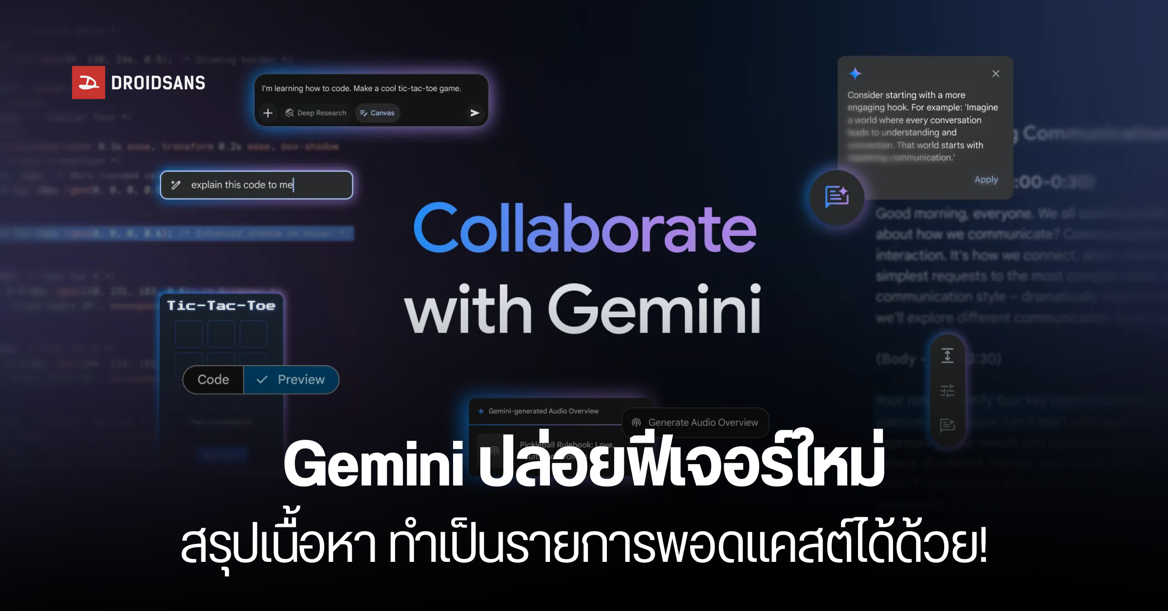 Gemini เพิ่ม 2 ฟีเจอร์ใหม่ Audio Overview สรุปเนื้อหาเป็นรายการพอดแคสต์, Canvas สร้างโค้ดพร้อม ...