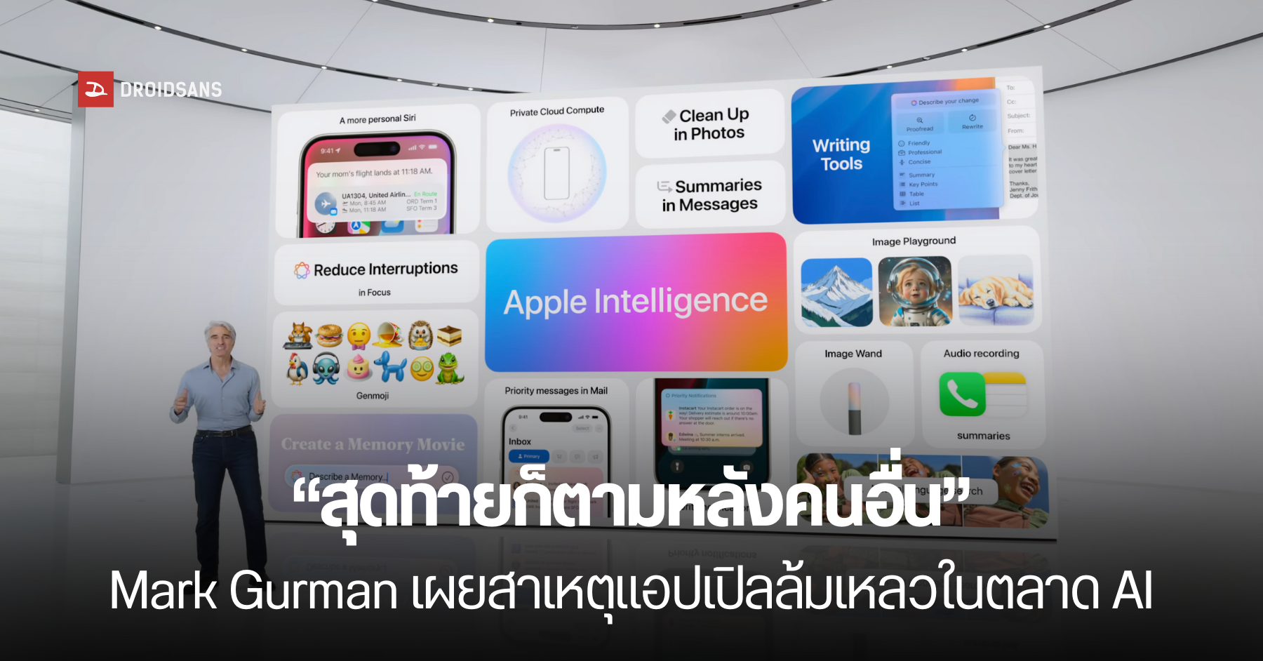 “คนอื่นนำ Apple ไปไกลแล้ว” Mark Gurman เผยสาเหตุที่ Apple Intelligence ไม่สำเร็จสักที | DroidSans