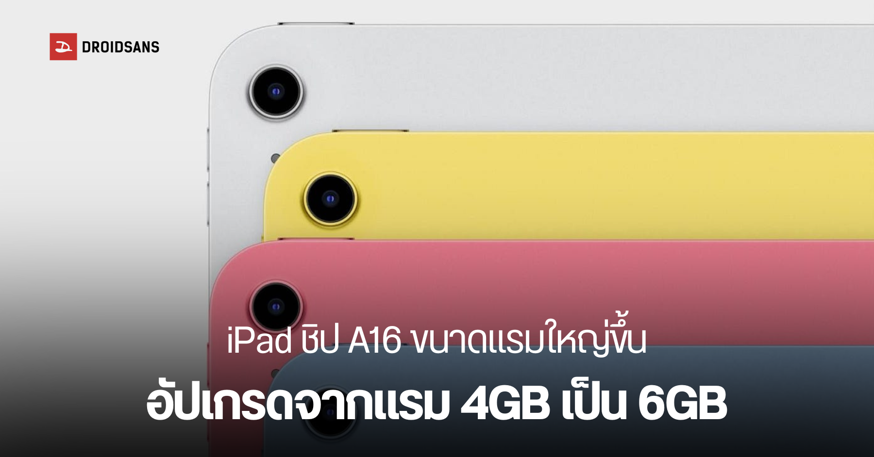 ยิ่งรู้ยิ่งเจ็บ iPad ชิป A16 มีแรม 6GB เยอะกว่า iPad Gen 10 แต่มาในราคาที่ถูกกว่า | DroidSans