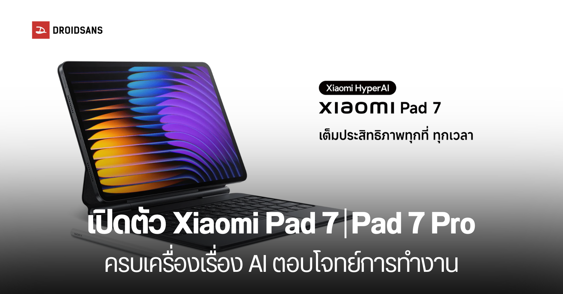 เปิดราคาไทย Xiaomi Pad 7 และ Pad 7 Pro ครบเครื่องเรื่อง AI เริ่มต้น ...