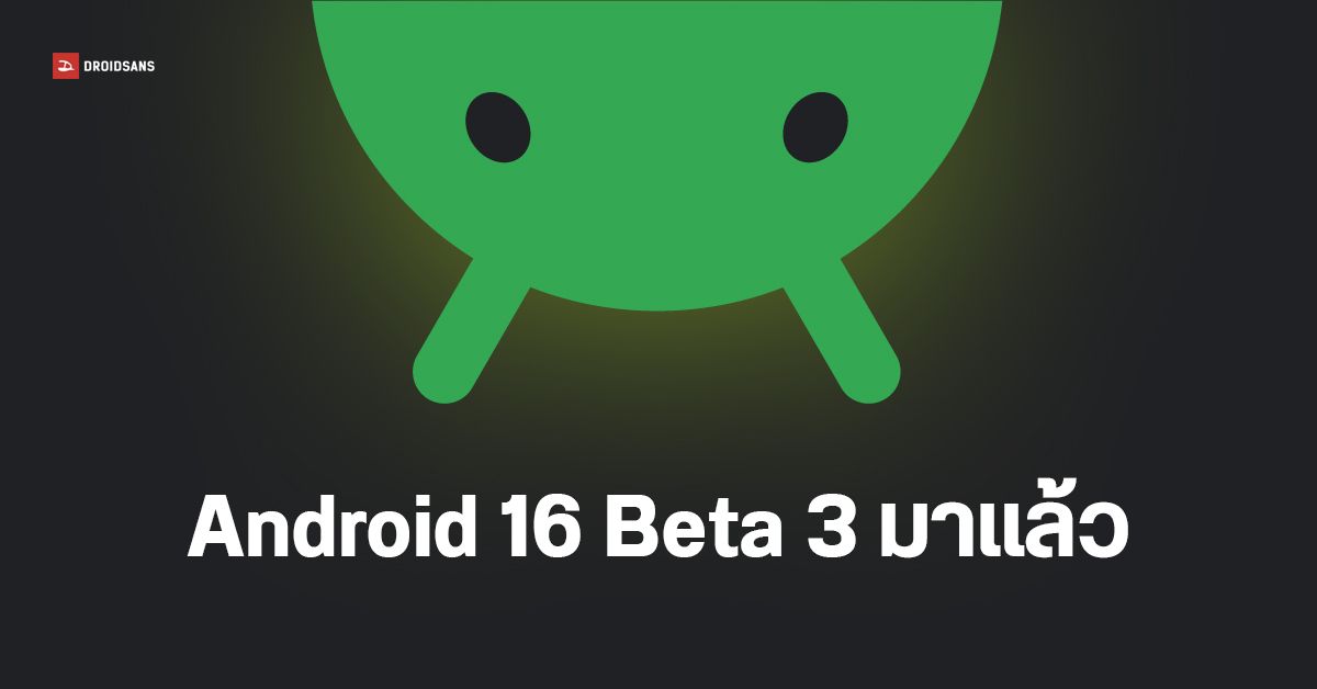 Android 16 Beta 3 ออกแล้ว เข้าสถานะ Platform Stability เพิ่ม Auracast ให้ Pixel 9 | DroidSans