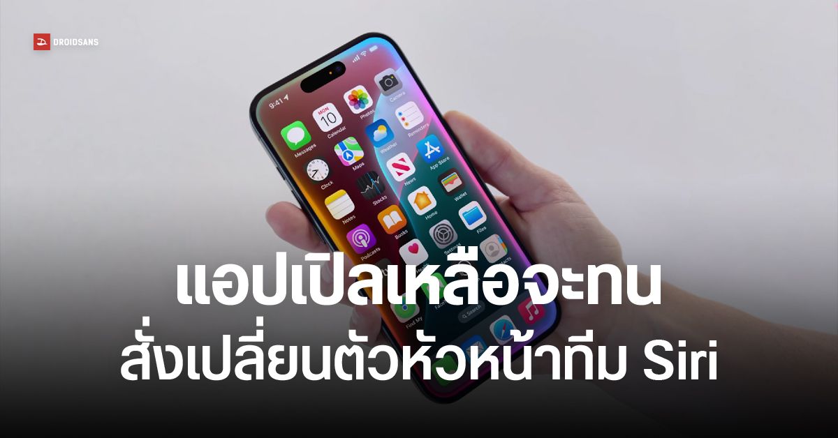 Tim Cook ไม่ทน ย้ายหัวหน้าทีม Apple Vision Pro มาช่วยกู้วิกฤต Siri | DroidSans