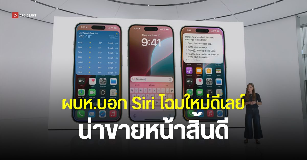 ผู้บริหาร Apple ฉะแหลก Siri โฉมใหม่ดีเลย์ เป็นเรื่อง 'น่าเกลียด' และ 'น่าขายหน้า' แต่มั่นใจกู้ ...