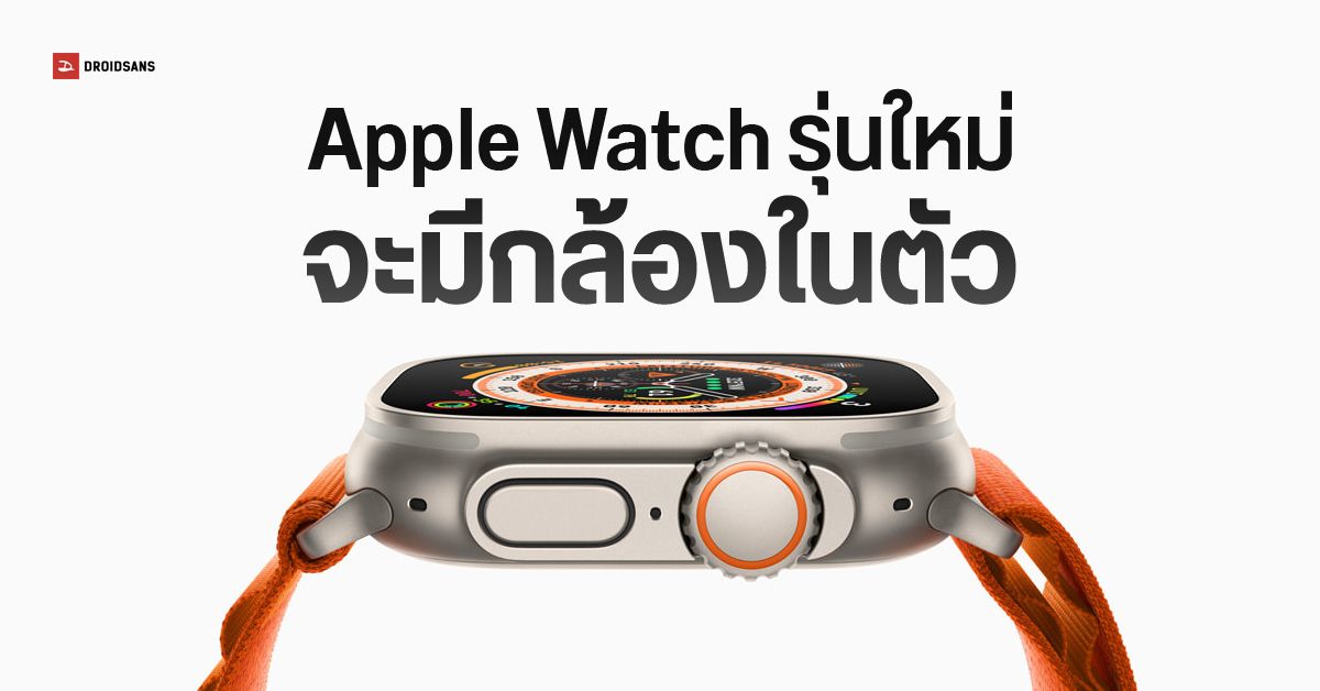 Apple Watch รุ่นปี 2027 อาจมีกล้องในตัว รองรับ Visual Intelligence ...