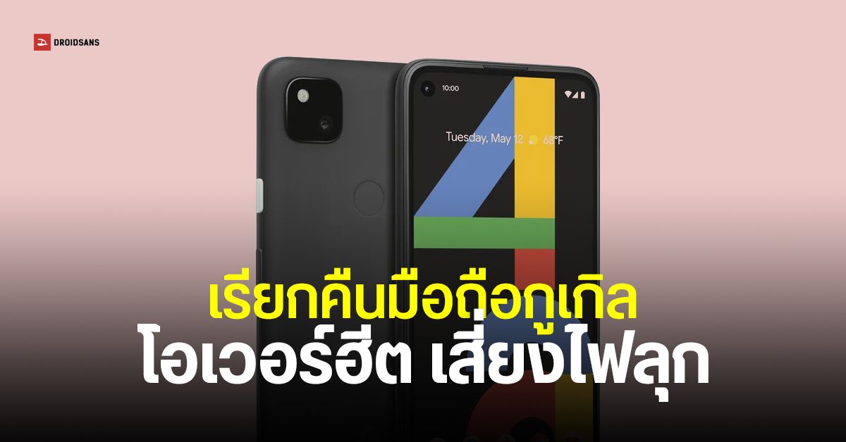 ออสเตรเลียเรียกคืน Pixel 4a จากปัญหาแบตเตอรี่ร้อนเกิน เสี่ยงเกิดเพลิงไหม้ | DroidSans