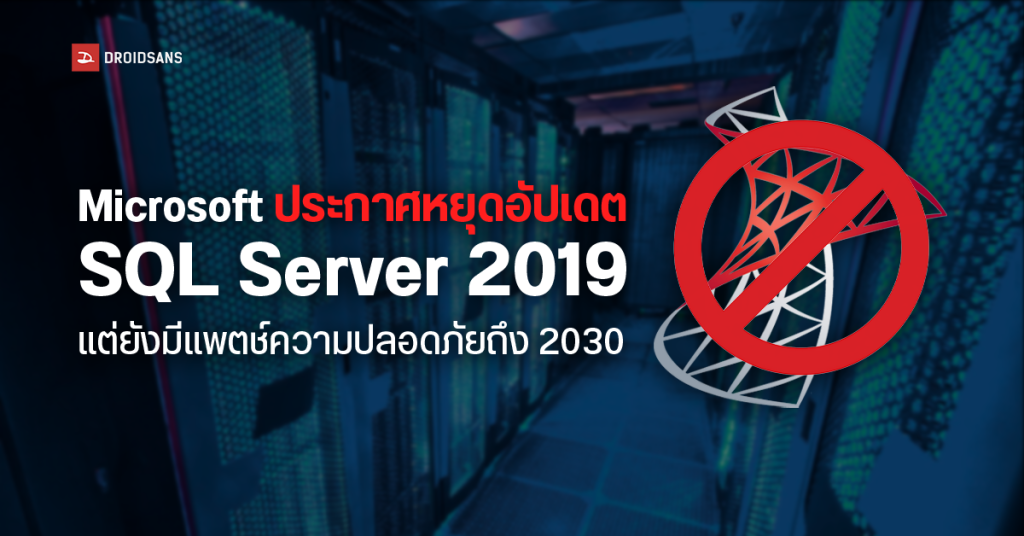 Microsoft ประกาศหยุดอัปเดตฟีเจอร์ให้ SQL Server 2019 แต่ยังมีแพตช์ความ ...