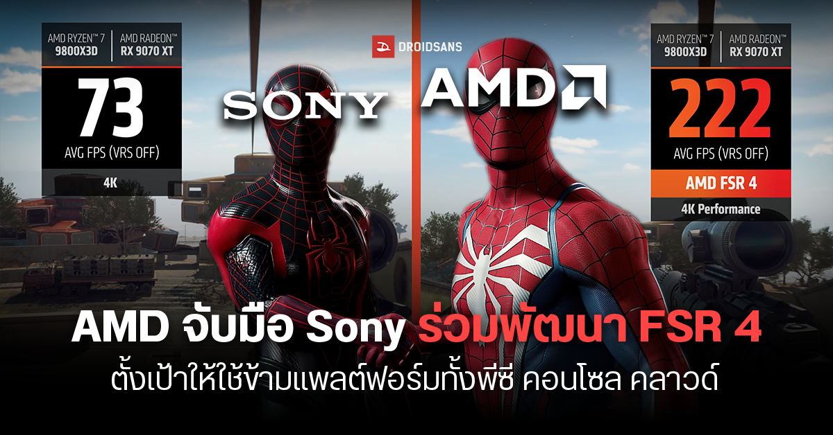 AMD จับมือ Sony พัฒนา FSR 4 โมเดลอัปสเกลภาพด้วย AI รองรับพีซี คอนโซล คลาวด์ | DroidSans