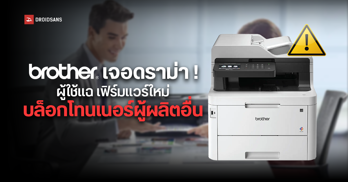 Brother เจอดราม่า เฟิร์มแวร์ใหม่ทำเครื่องพิมพ์งอแงกับโทนเนอร์จากผู้ผลิต ...