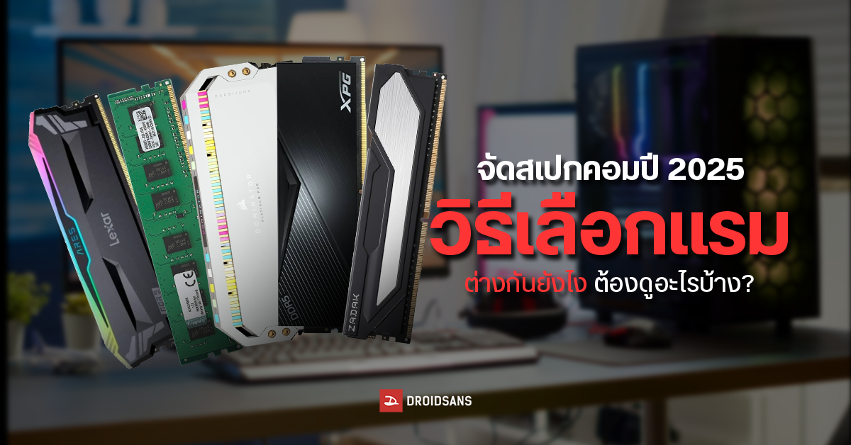 วิธีเลือกแรม (RAM) จัดสเปกคอม Intel และ AMD ต่างกันอย่างไร ต้องดูอะไร ...